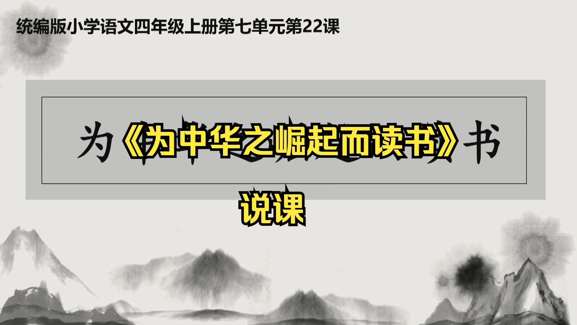 《为中华之崛起而读书》说课22AH新课标新教材优质课大赛试讲说课(...