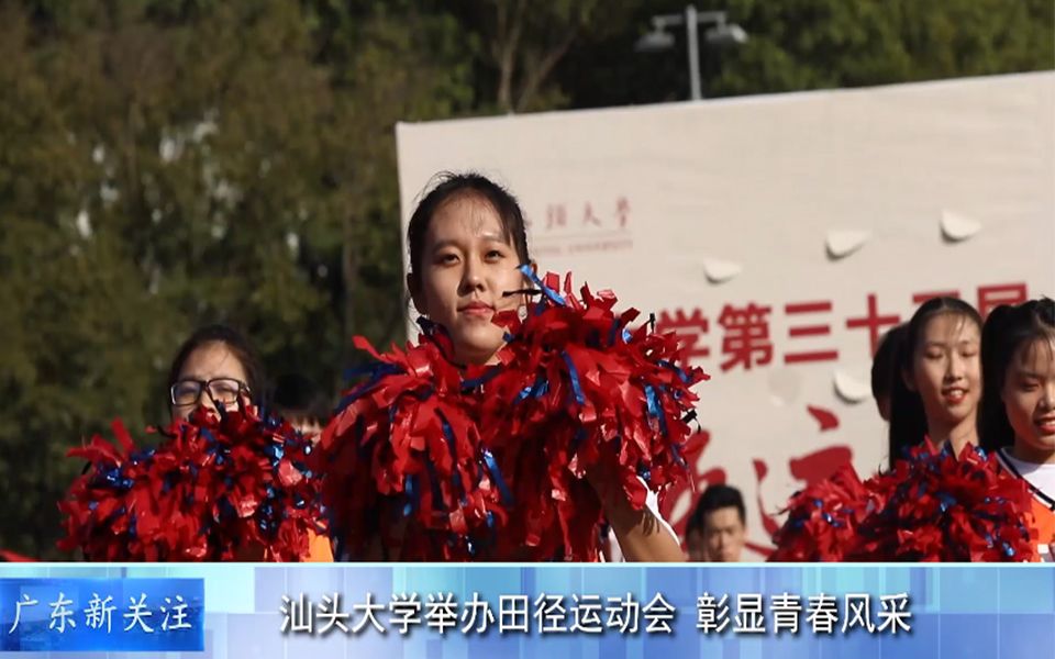 广东新关注:汕头大学举办田径运动会 彰显青春风采
