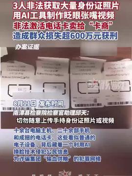 AI换脸成诈骗帮凶!3人团伙激活368张电话卡,致损600万元获刑