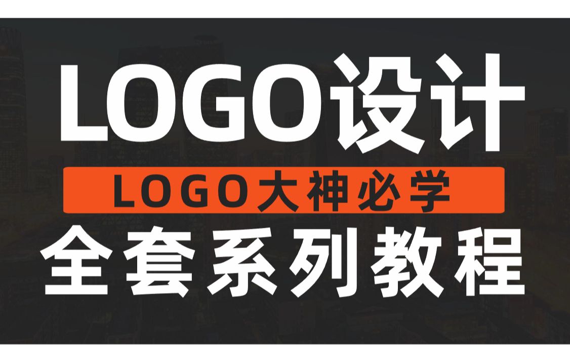 【LOGO全集】LOGO设计教程入门到精通 LOGO大神必学保姆式教程