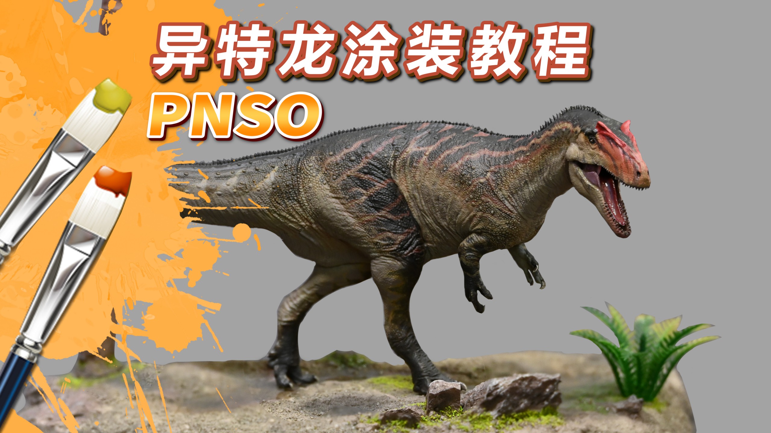 PNSO异特龙涂装教程