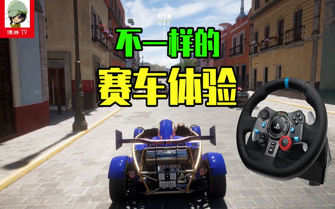 在家用方向盘模拟器玩赛车游戏是什么样的体验
