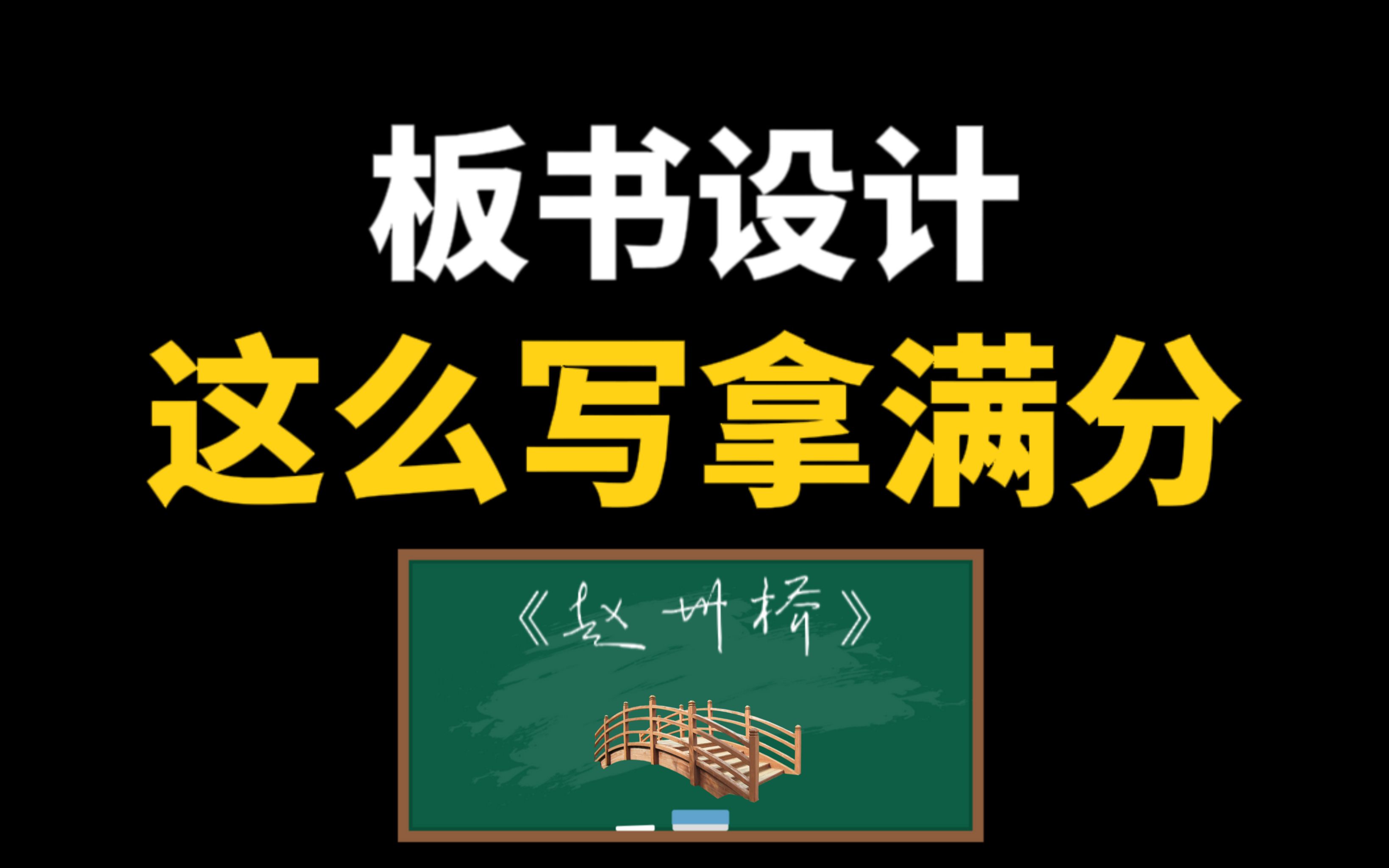 【教师面试】试讲板书怎么写?学会这个框架,面试直接高分上岸!