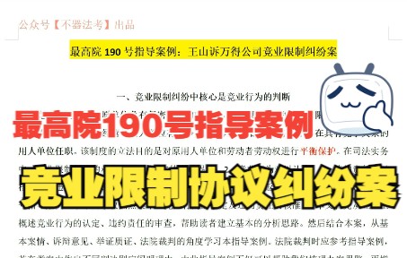 司法实务:最高院190号指导案例梳理—竞业限制纠纷中竞业行为的审查