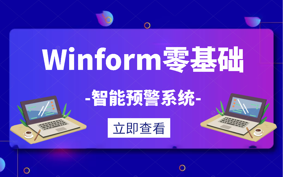 Winform专题之预警管理 (WPF/自定义控件/Modbus/.NET6/C#Winform...