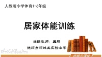 小学体育居家体能训练