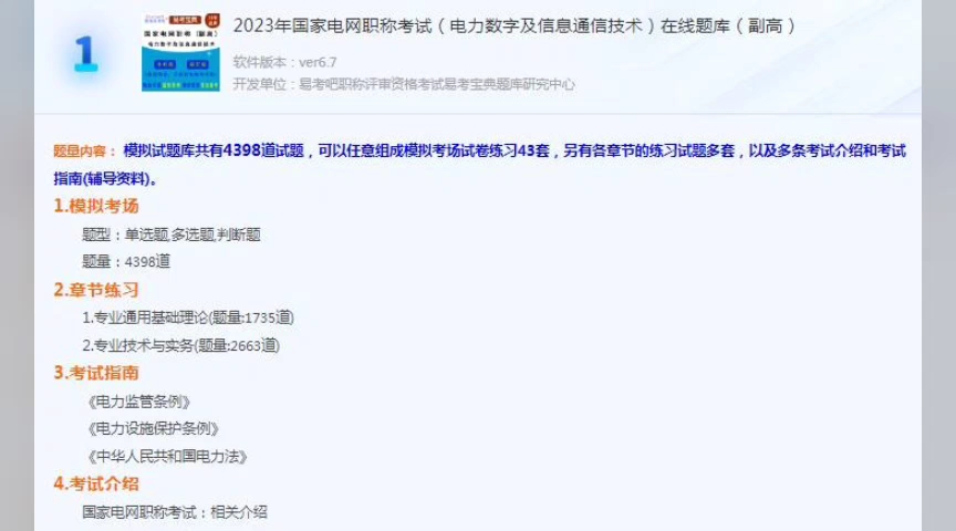 2023年国家电网职称考试 电力数字及信息通信技术 副高 题库软件,是...