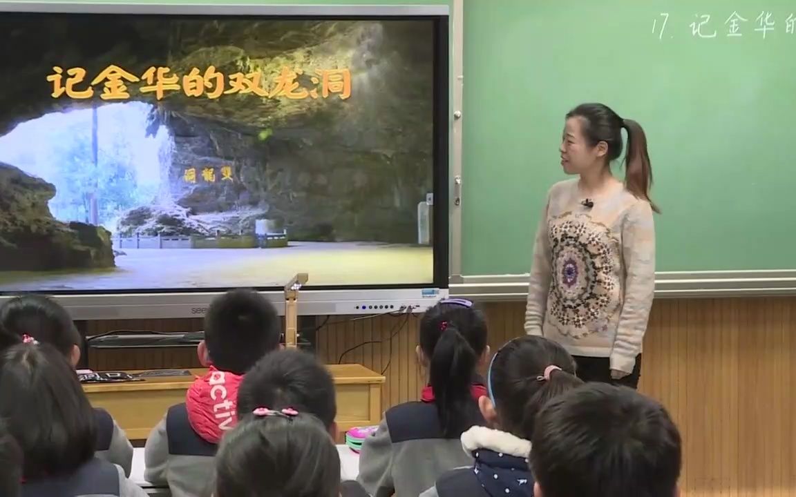 记金华的双龙洞 公开课优质课 小学语文四下