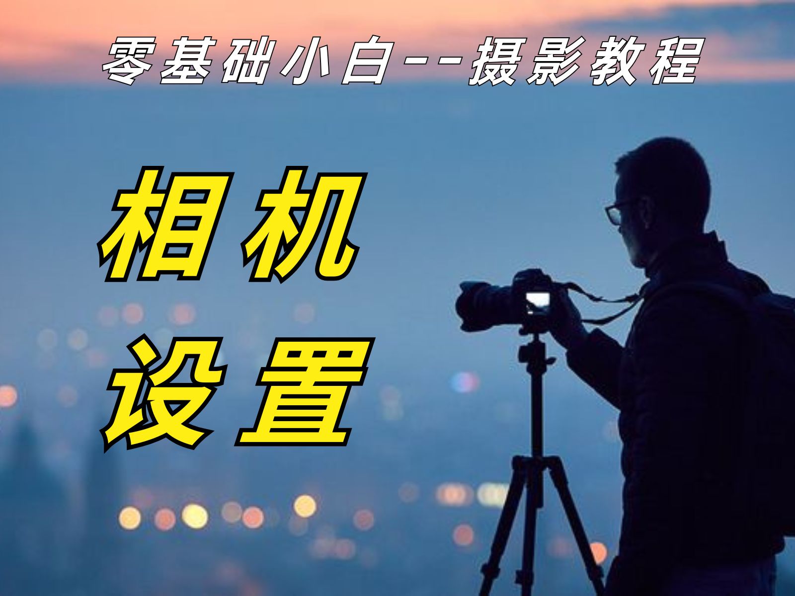 【从零学摄影】新手刚拿到相机,怎样设置可快速上手呢?