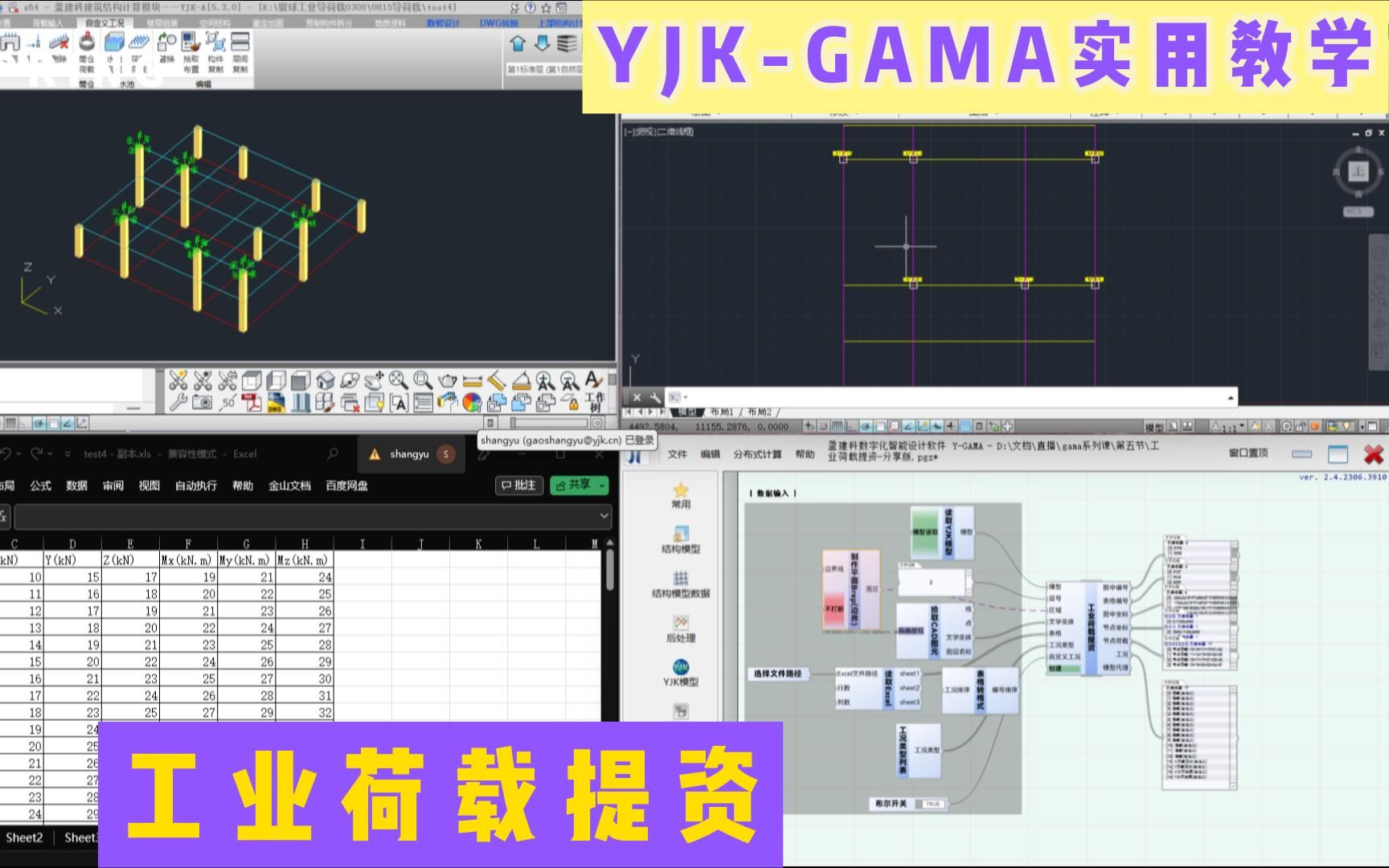 YJK-GAMA实用教学 之 工业荷载提资