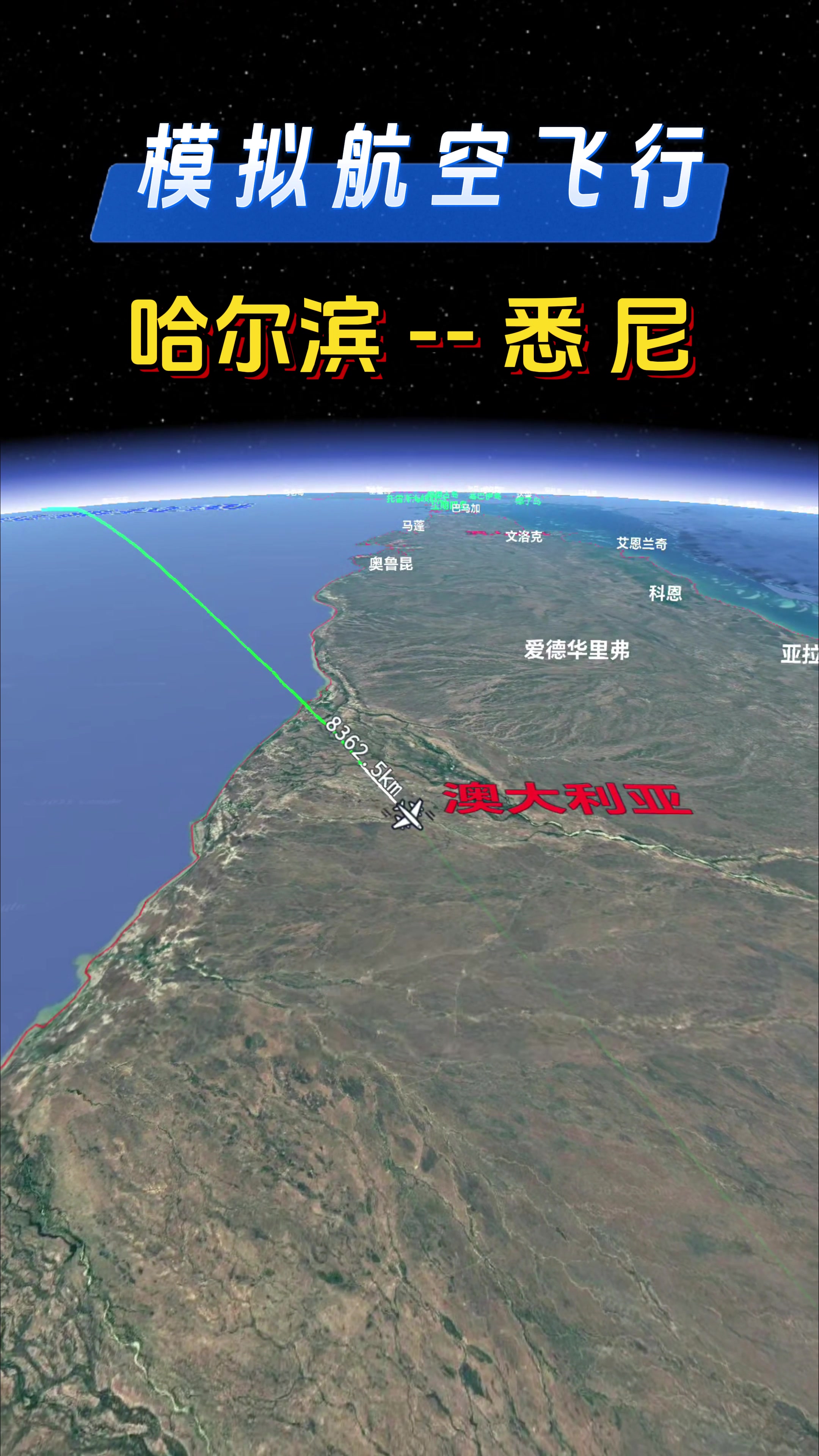 哈尔滨飞澳大利亚悉尼航班模拟飞行路线动画 在上海中转换机,总航程...