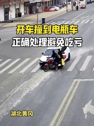 开车撞到电瓶车,正确处理不会吃大亏#每天一个用车知识 #汽车知识