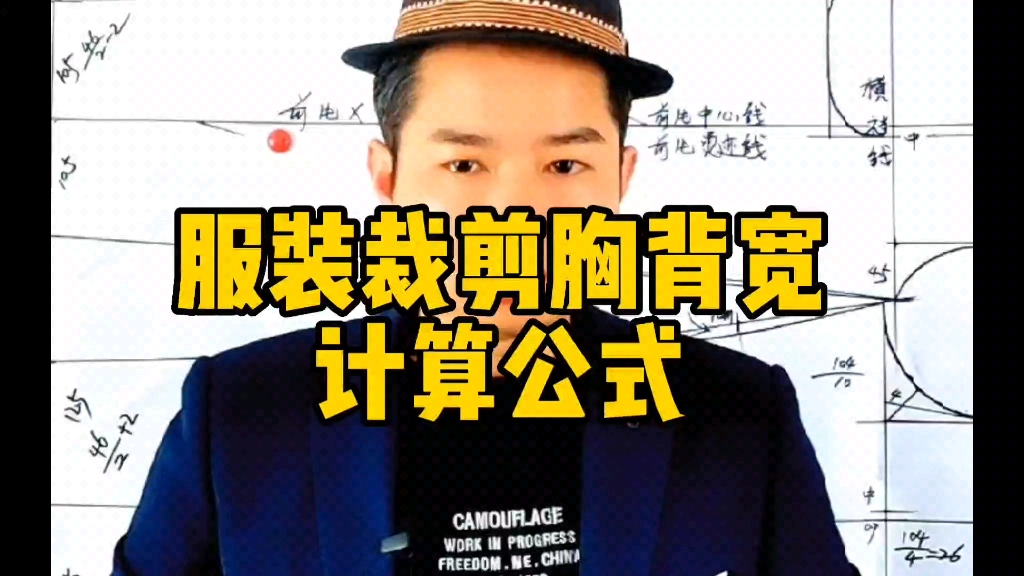 时尚服装裁剪打版背宽胸宽计算公式方法,服装朋友必须要知道。
