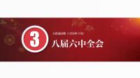 百年党史之历届六中全会