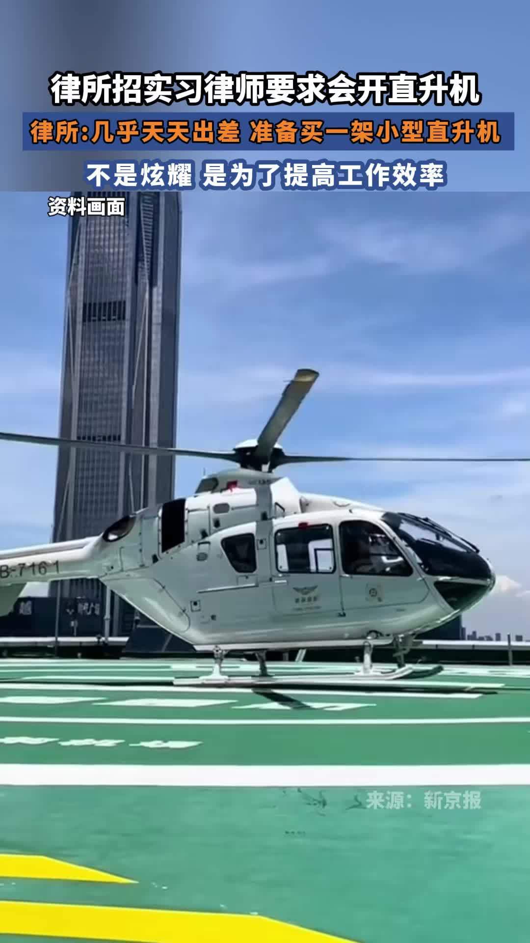 律所招实习律师要求会开直升机,律所:不是炫耀,为提高工作效率