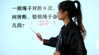 小学趣题:一根绳子对折8次,从中间剪断,整根绳子会变成几段?
