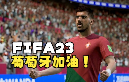 FIFA23世界杯复刻:葡萄牙vs加纳,37岁的C罗继续加油吧!