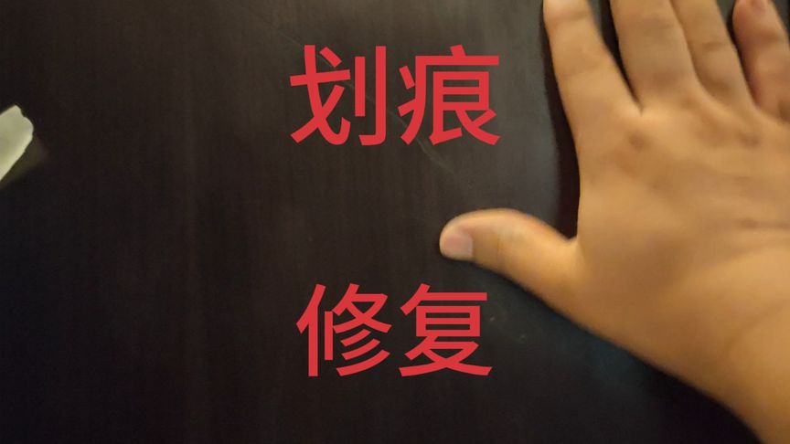 一分钟教你如何修复这种划痕.简单方便.