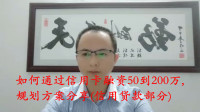 如何通过信用卡融资50到200万, 规划方案分享(信用贷款部分)