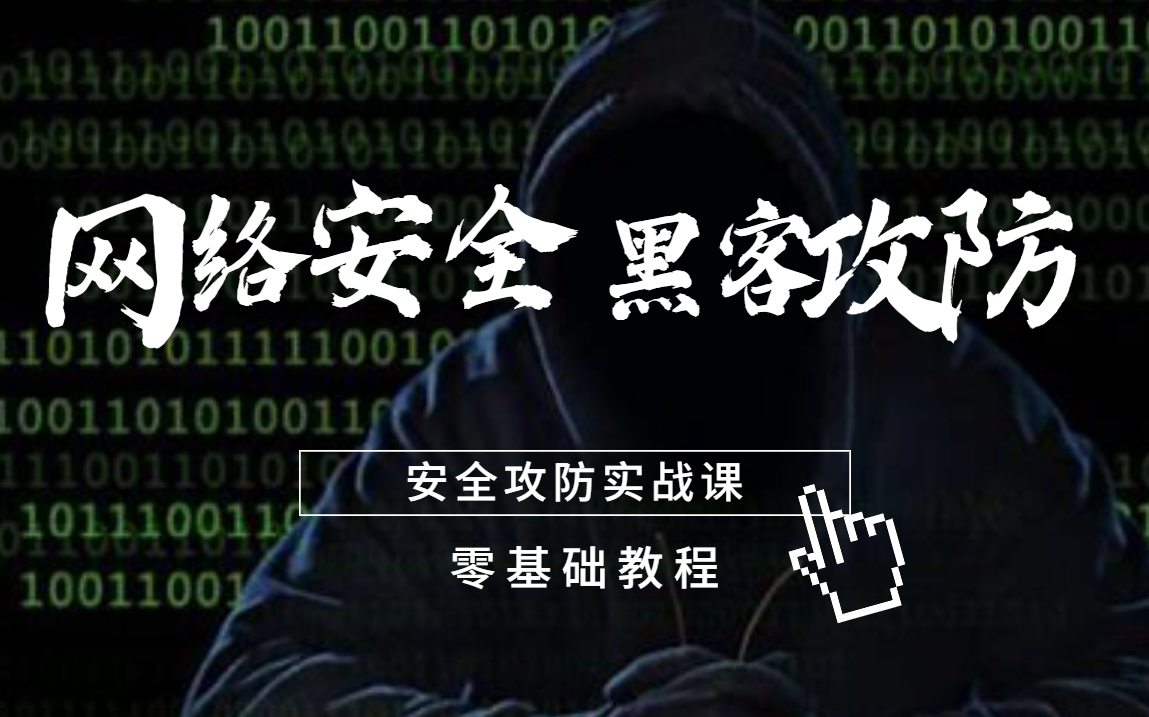 一百多集细讲黑客实战攻防技术~网络安全零基础学习课程
