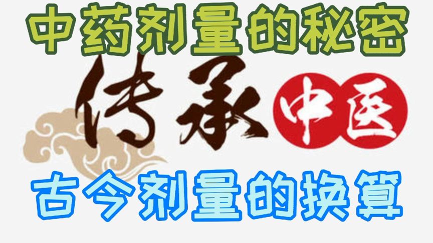 揭开中医经典伤寒论剂量的秘密,古今中药剂量的换算。