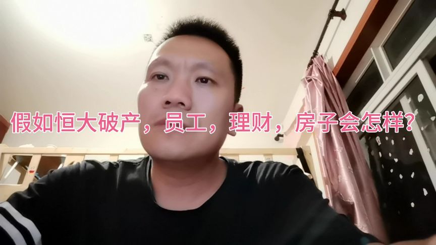 假如恒大破产了,房子,员工,理财会怎样?对比海航集团!
