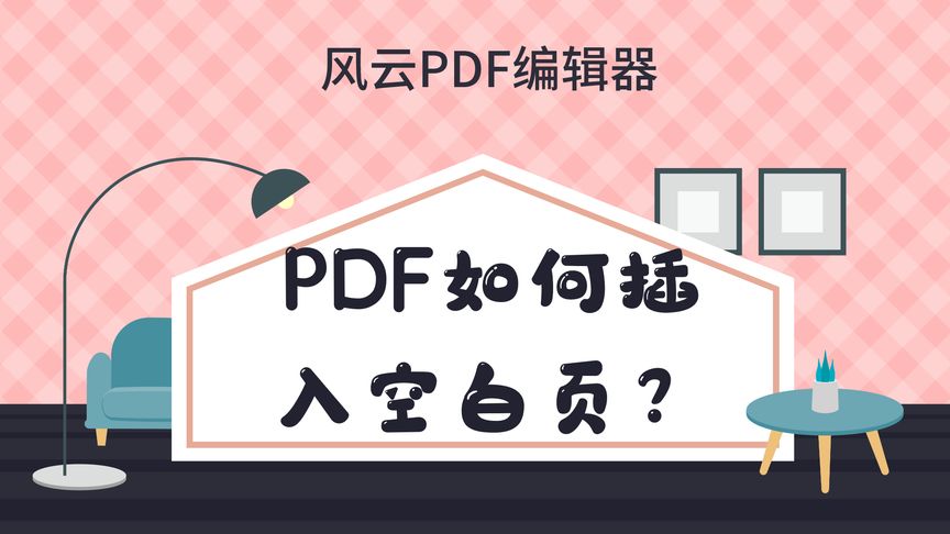 PDF如何插入空白页?