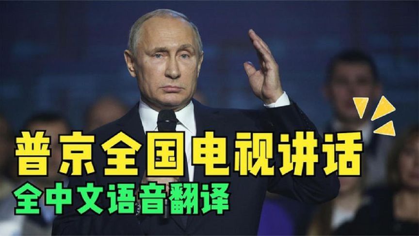普京电视全国讲话,全中文语音翻译,热血沸腾彰显硬汉形象!