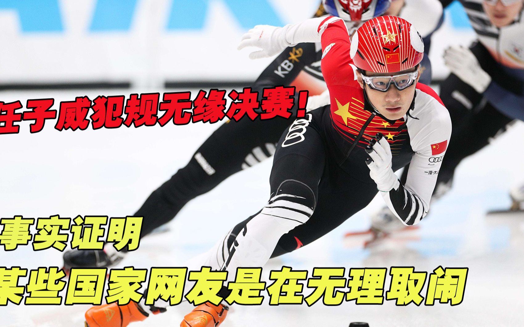任子威犯规无缘决赛!事实证明,某些国家网友是在无理取闹