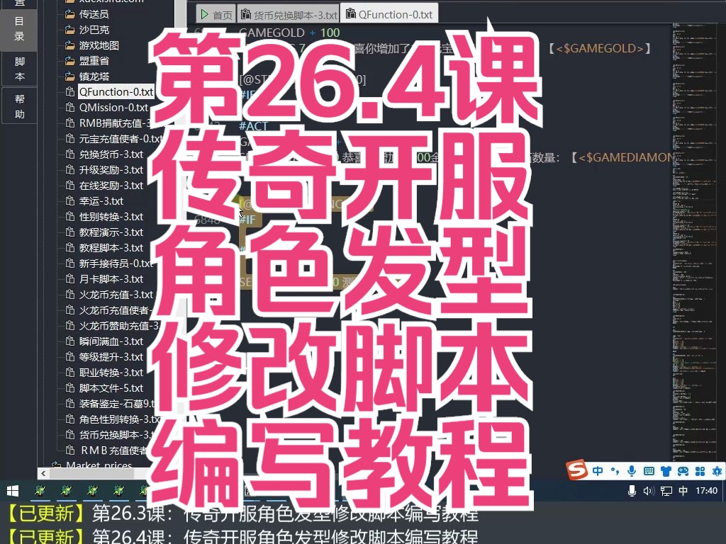 第26.4课传奇开服角色发型修改脚本编写教程