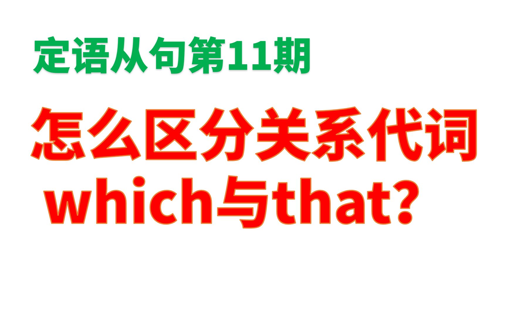 定语从句第11期:怎么区分关系代词which与that?