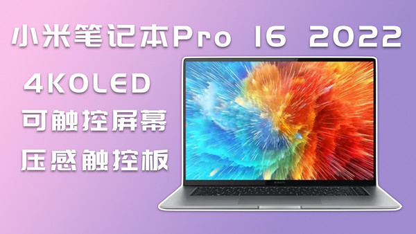 买4K OLED送电脑?小米笔记本Pro16 2022测评
