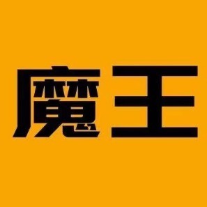 大魔王说故事