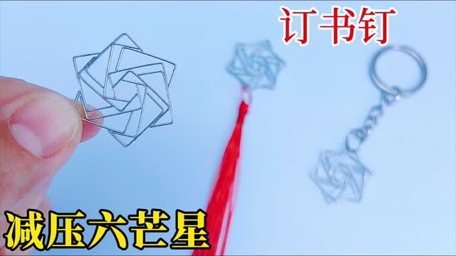 简单好看的六芒星,几颗订书钉就能做好