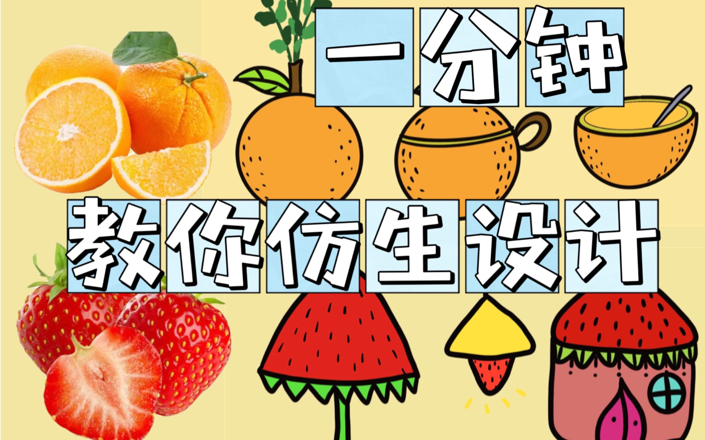 一分钟教你仿生设计