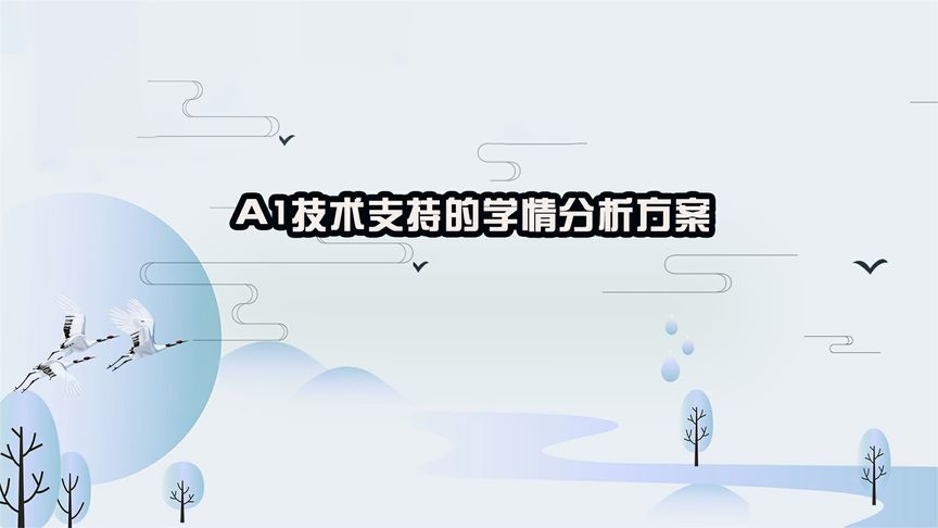 A1技术支持的学情分析方案【转载】