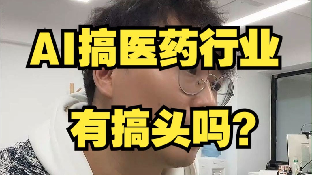 AI降低医药行业科研成本,新药会比以前便宜很多