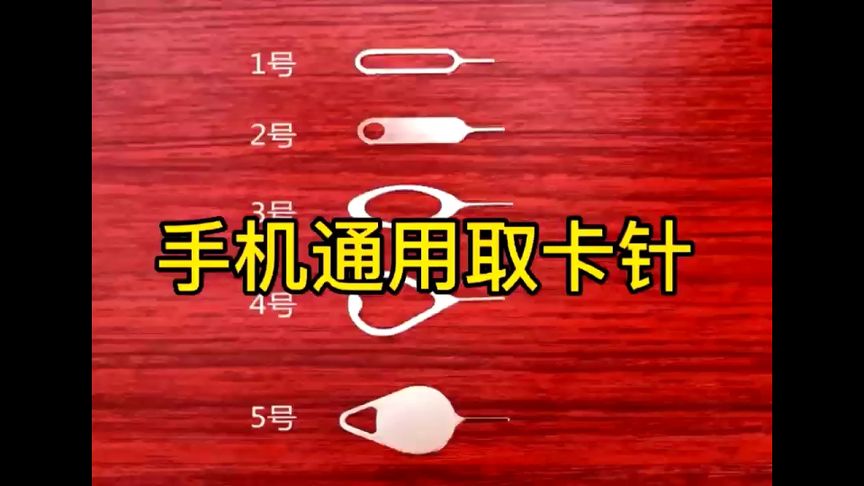 手机通用取卡针 #西瓜视频 #上西瓜了解更多手机配件知识