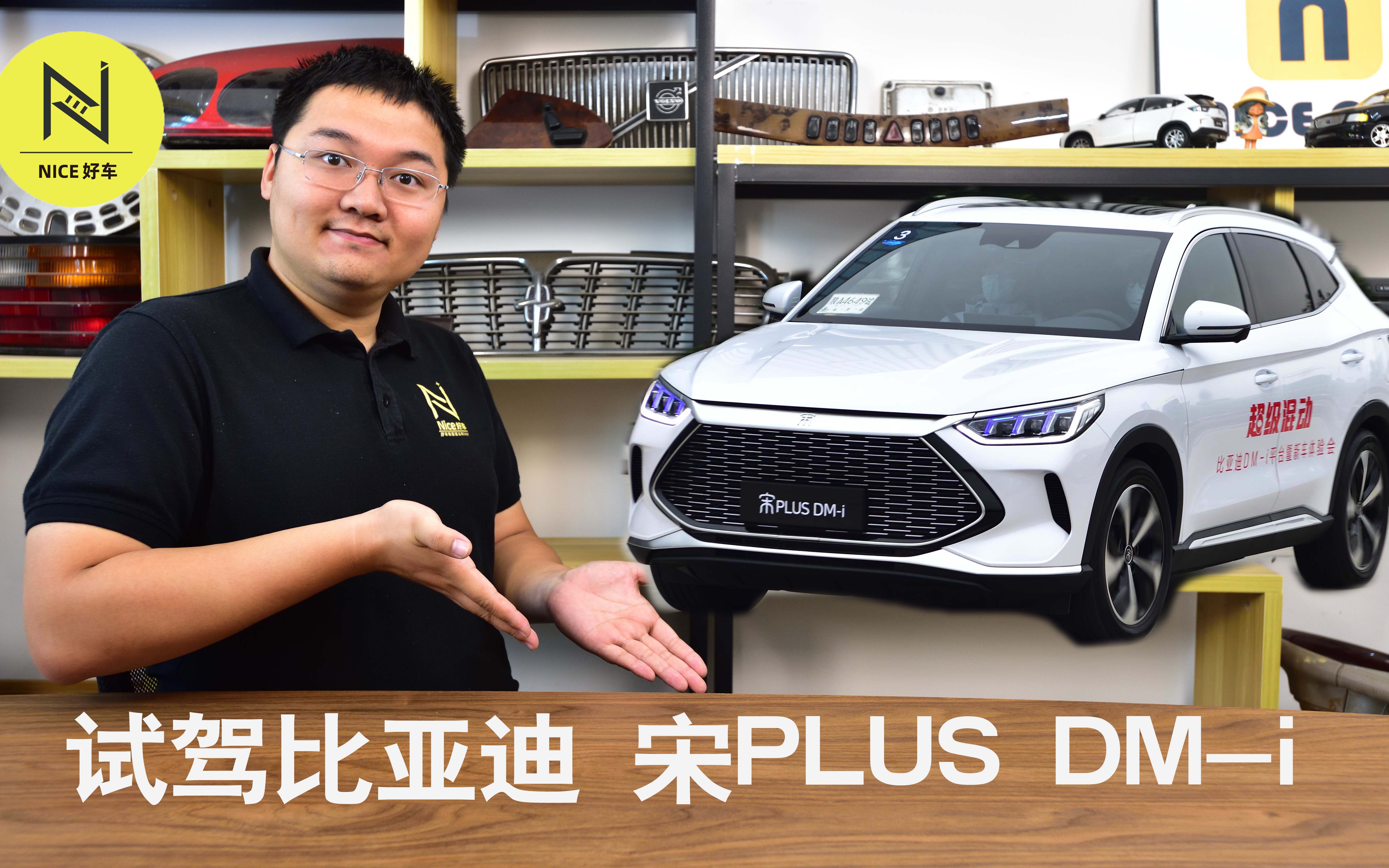比亚迪的秘密武器 试驾比亚迪宋PLUS DM-i