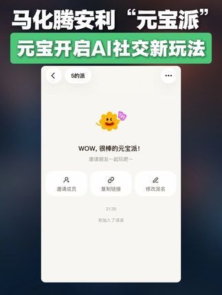 马化腾亲自安利"元宝派"!元宝开启AI社交新玩法! #AI #人工智能 #元宝 ...