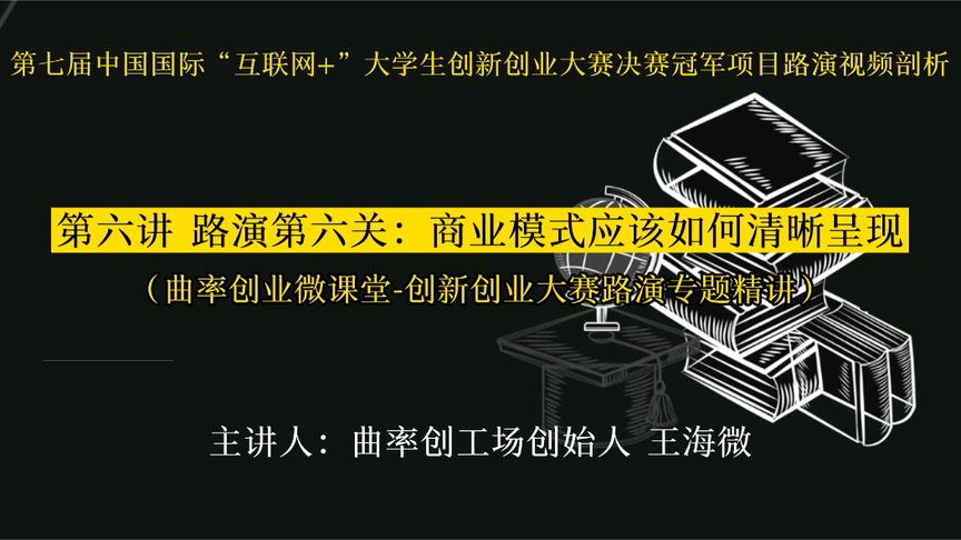 路演第六关 商业模式应该如何清晰呈现