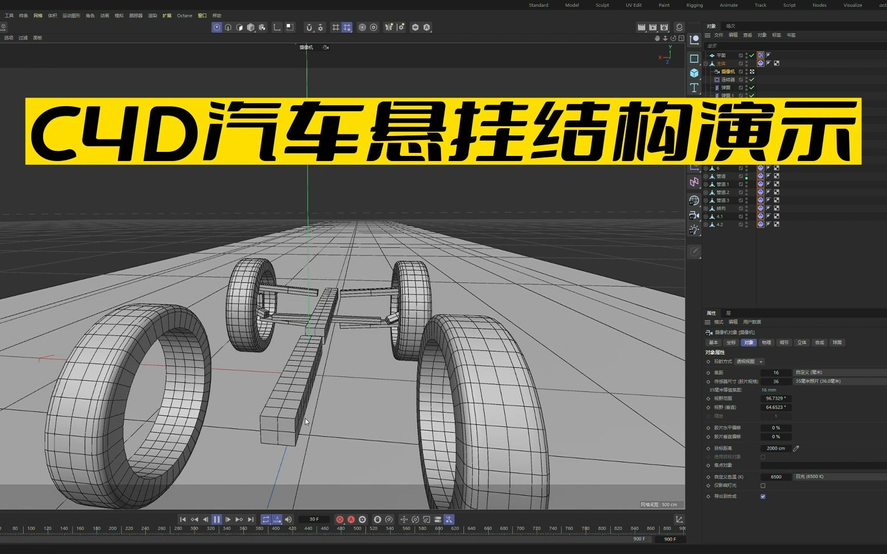 【微教程】C4D汽车悬挂绑定