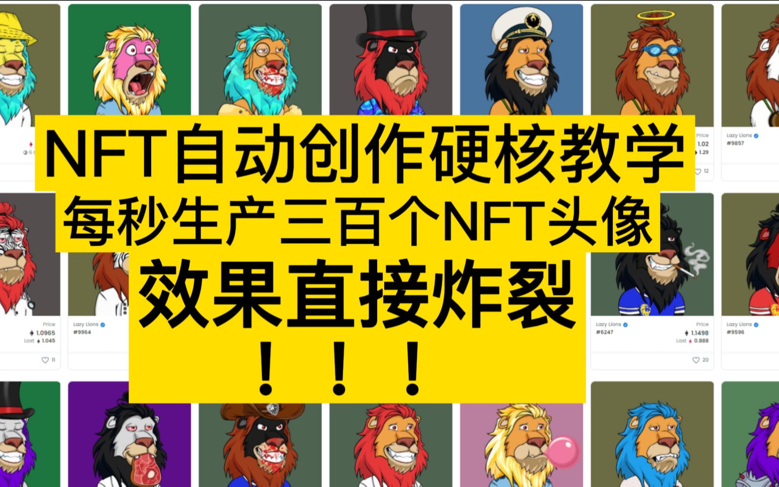 NFT自动创作操作演示!三秒做500张爆款NFT成品 NFT自动生成教学!
