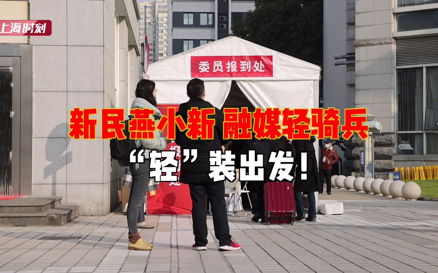 上海进入两会时间