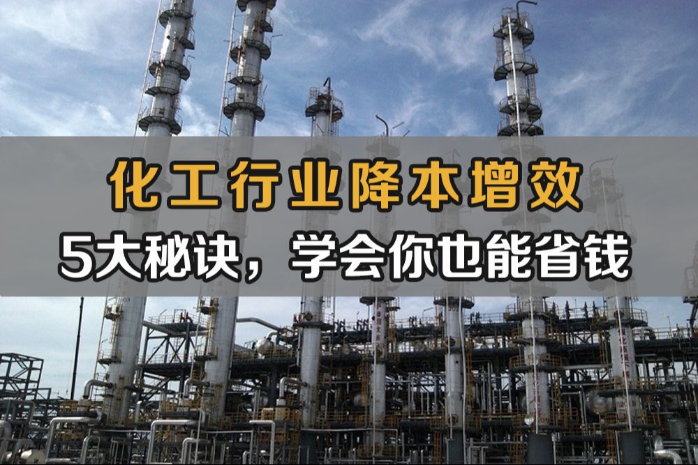 化工业要怎么降本增效?5大秘诀!