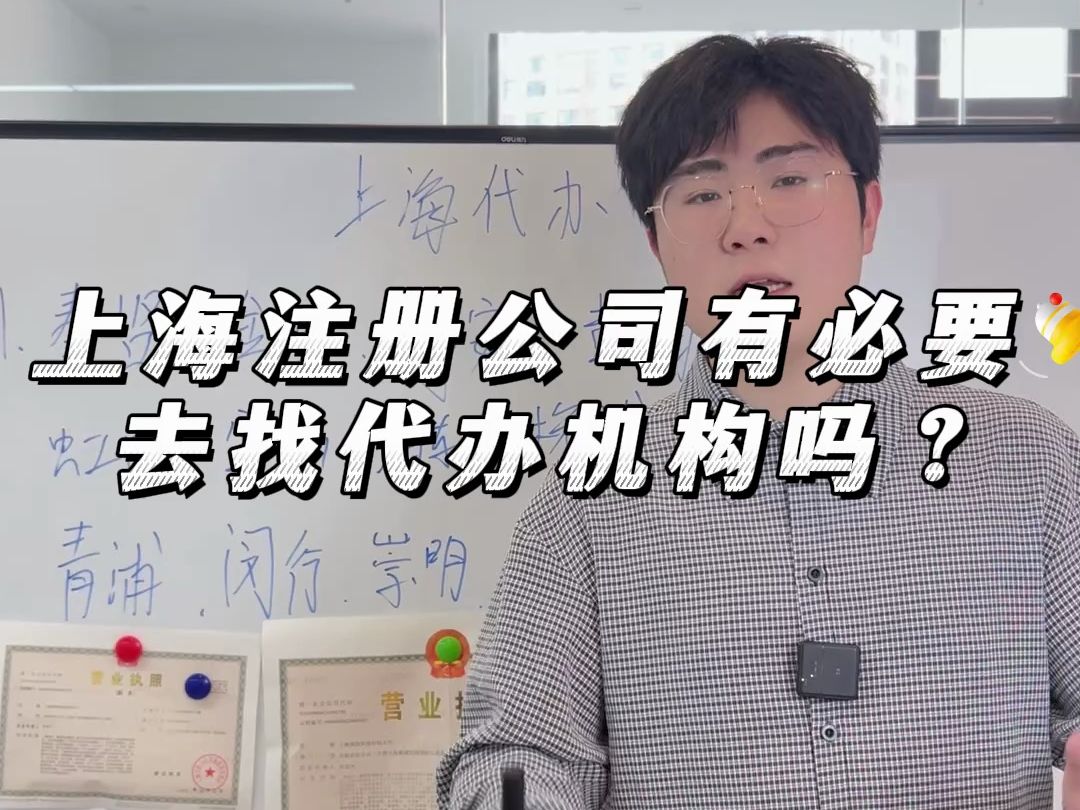 上海注册公司有必要找代办机构吗?