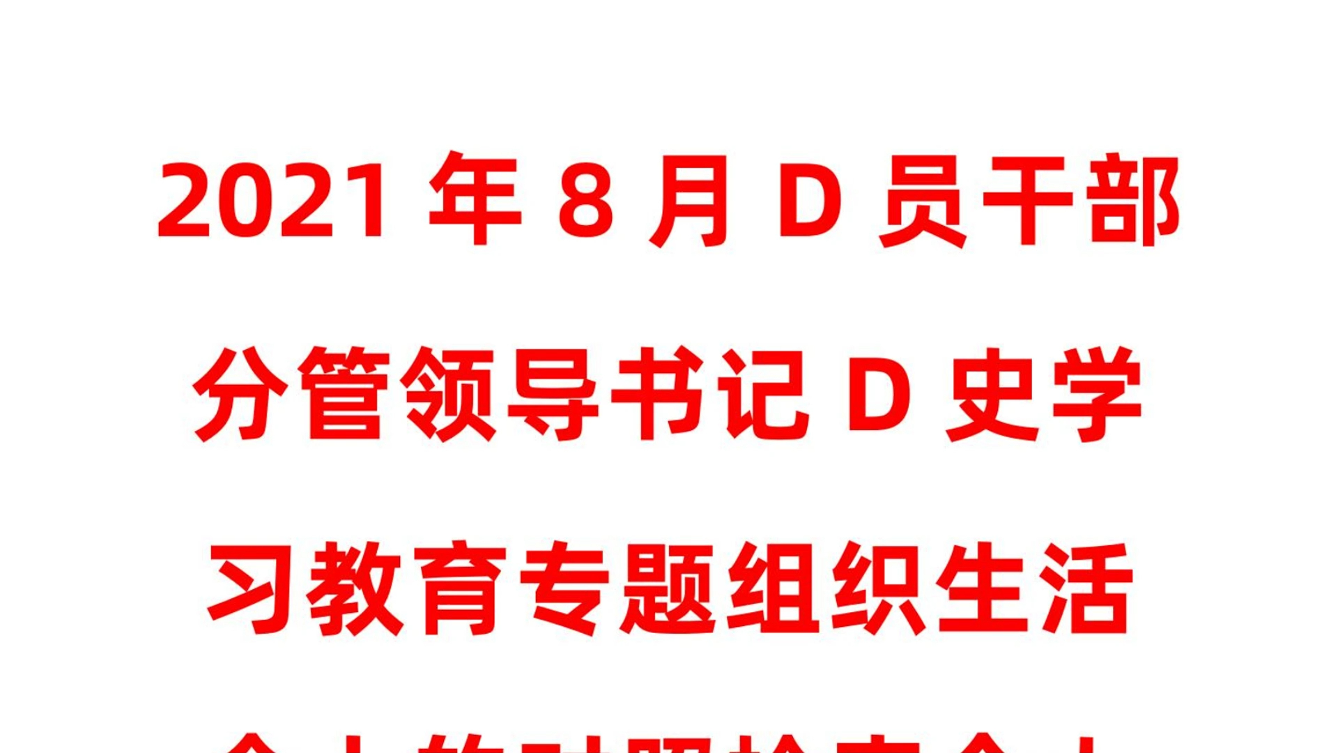 (5篇)2021年8月党员干部分管领导书记学习教育专题组织生活会上的...