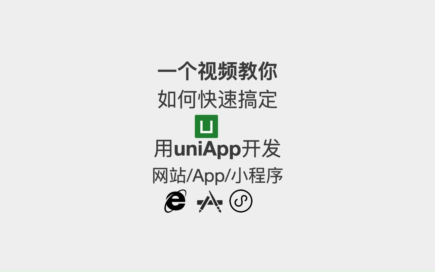 一个视频教你如何快速搞定用uniApp开发网站/App/小程序