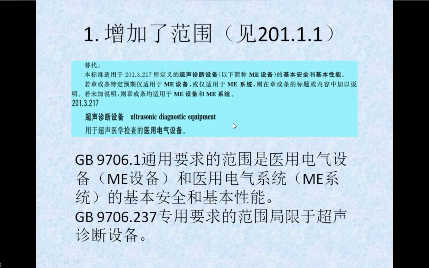 GB 9706.237-2020 医用电气设备 第2-37部分:超声诊断和监护设备的...