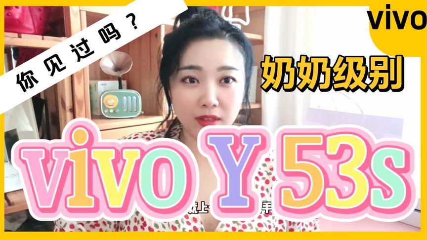 你确定这不是给爷爷奶奶设计的手机吗?新款vivoY53s11G运行空间